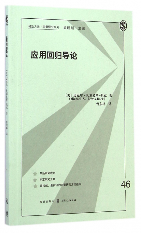 应用回归导论/格致方法定量研究系列