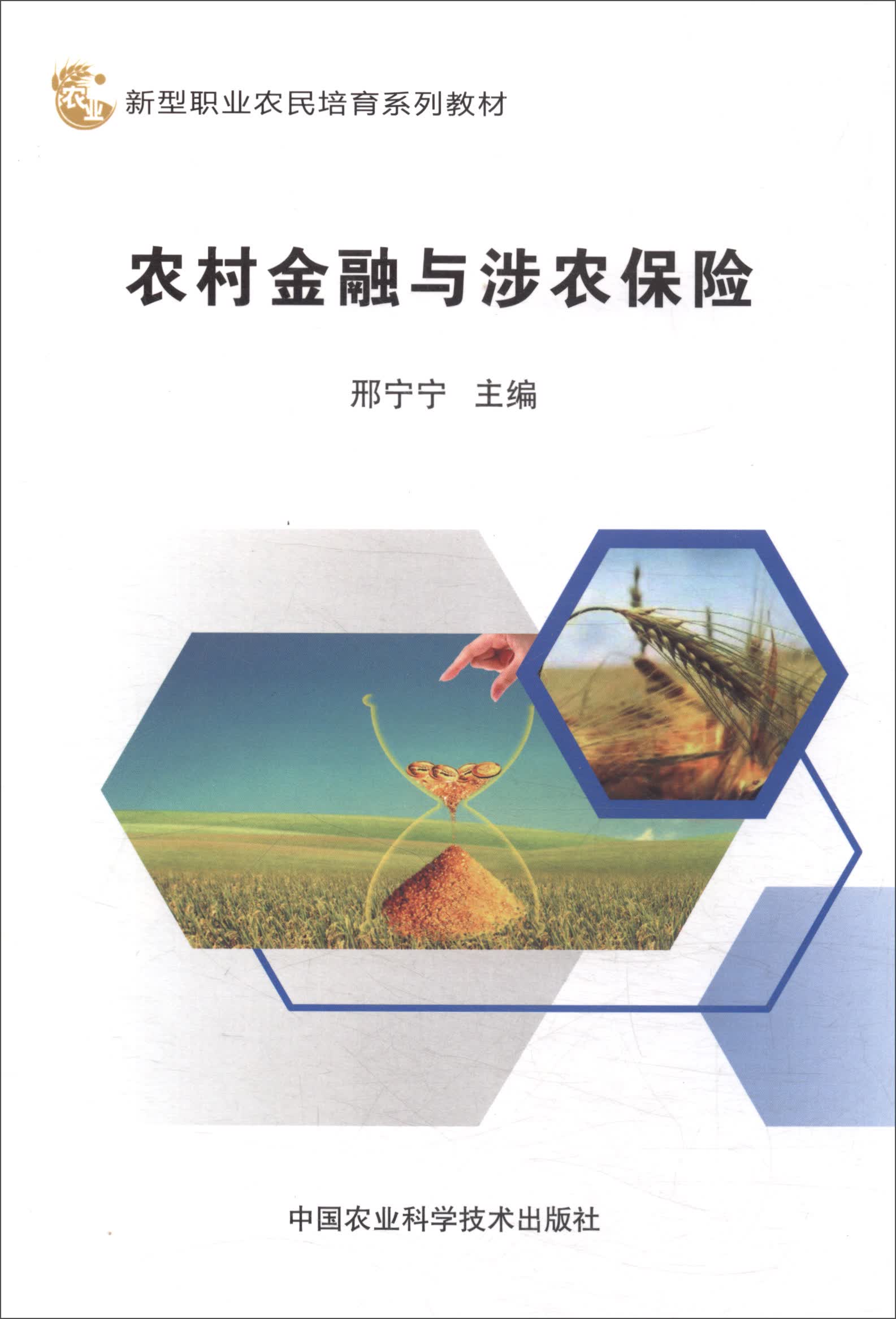 农村金融与涉农保险 邢宁宁 主编 9787511633699 中国农业科学技术