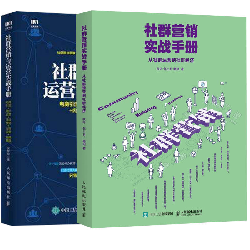 社群营销实战手册 从社群运营到社群经济+社群营销与运营实战手册