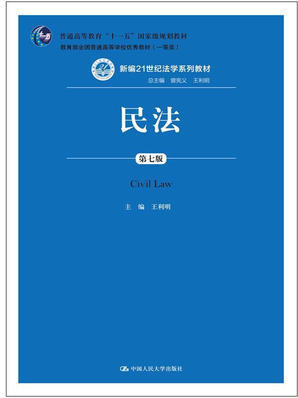 9787300251936民法（第七版） （新编21世纪法学系列教材）王利明