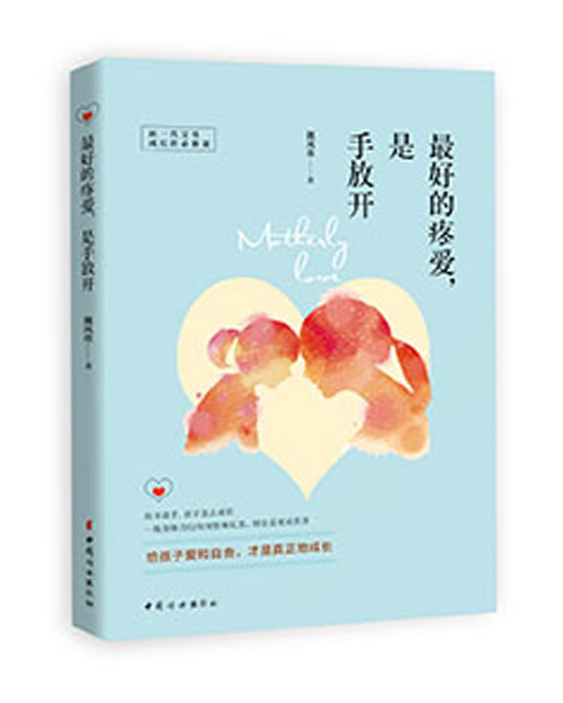 ~好的疼爱，是手放开