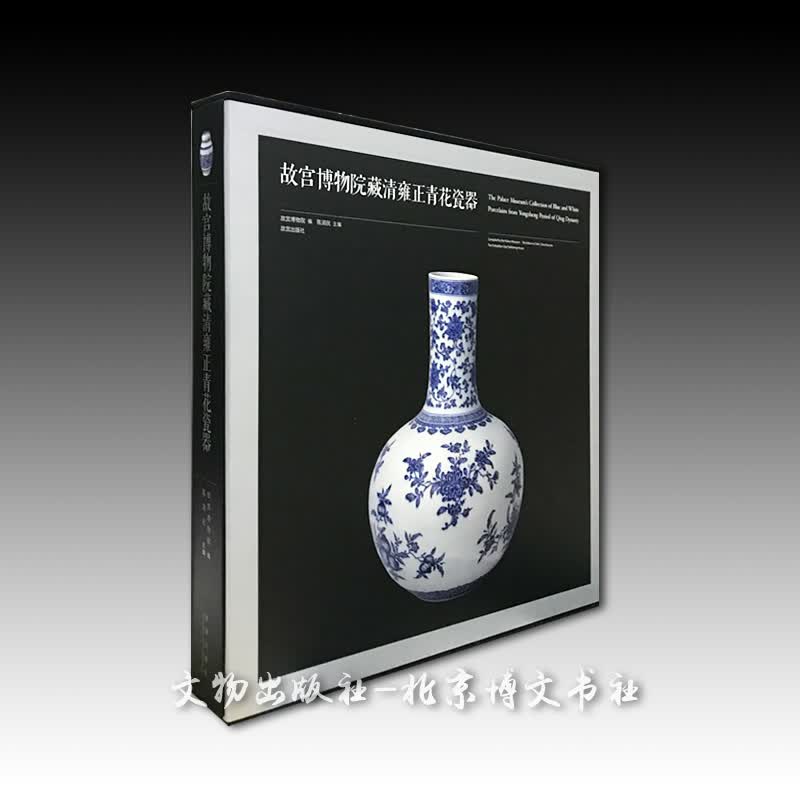 故宫博物院藏清雍正青花瓷器【精】
