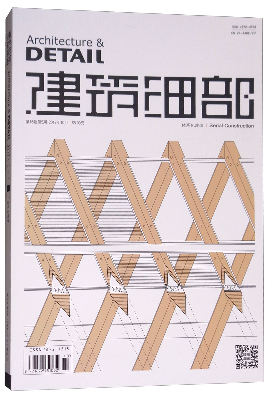 建筑细部（体系化建造 第15卷 第5期 2017年10月）