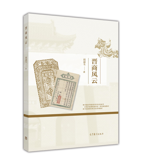 晋商风云