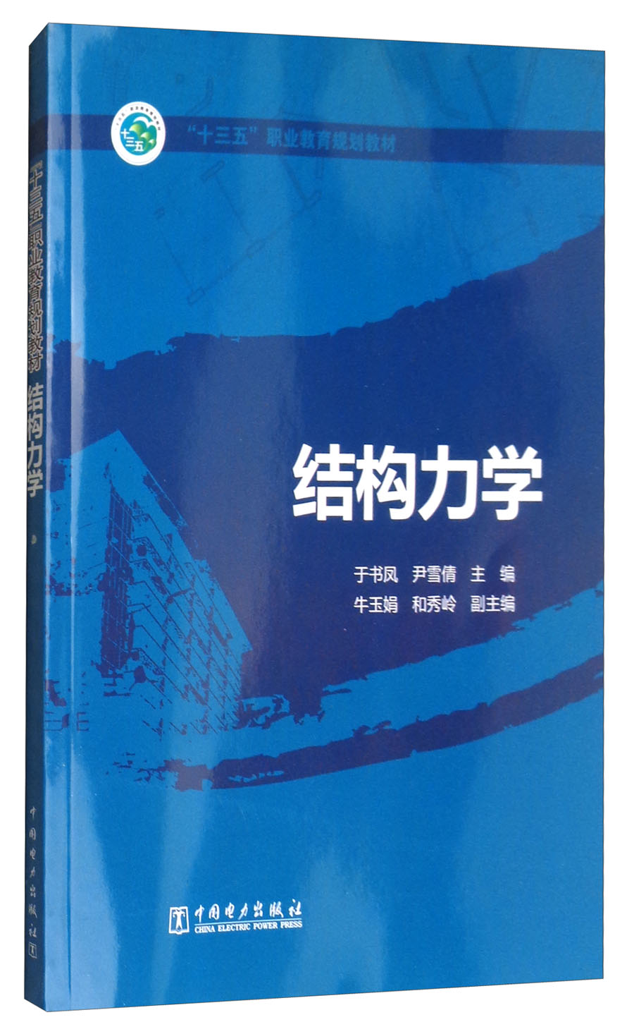 “十三五”职业教育规划教材：结构力学
