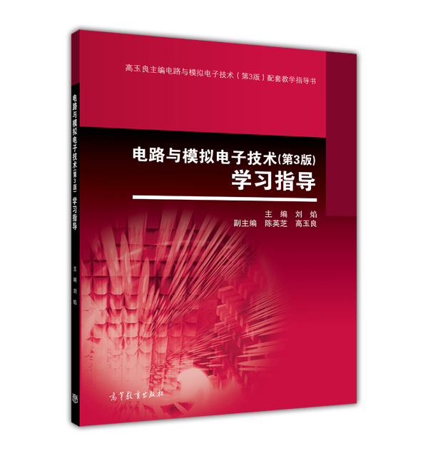 电路与模拟电子技术（第3版）学习指导