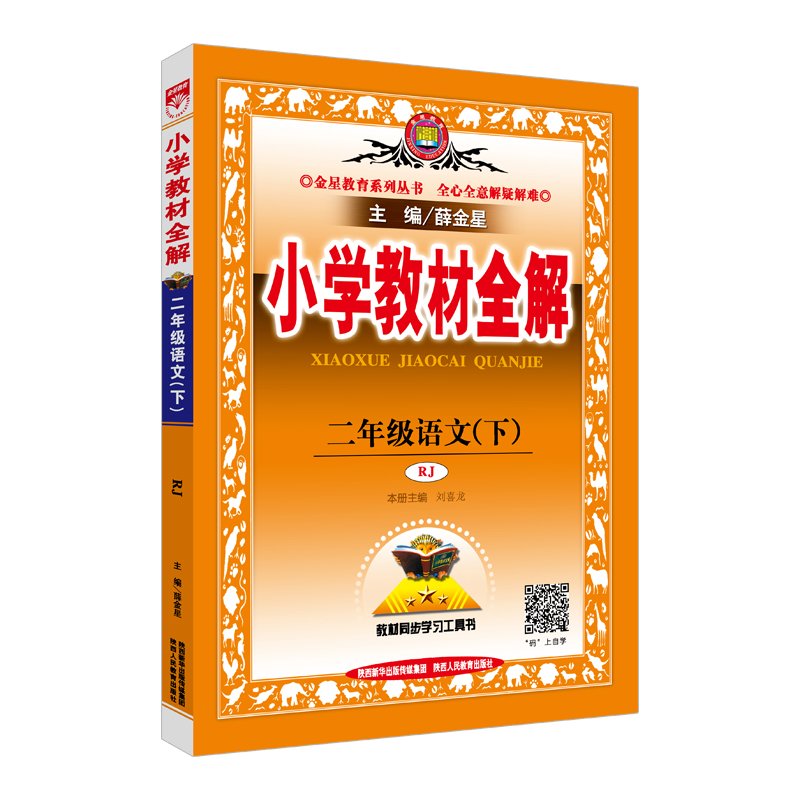 小学教材全解 二年级语文下 人教版 RJ版 2018春