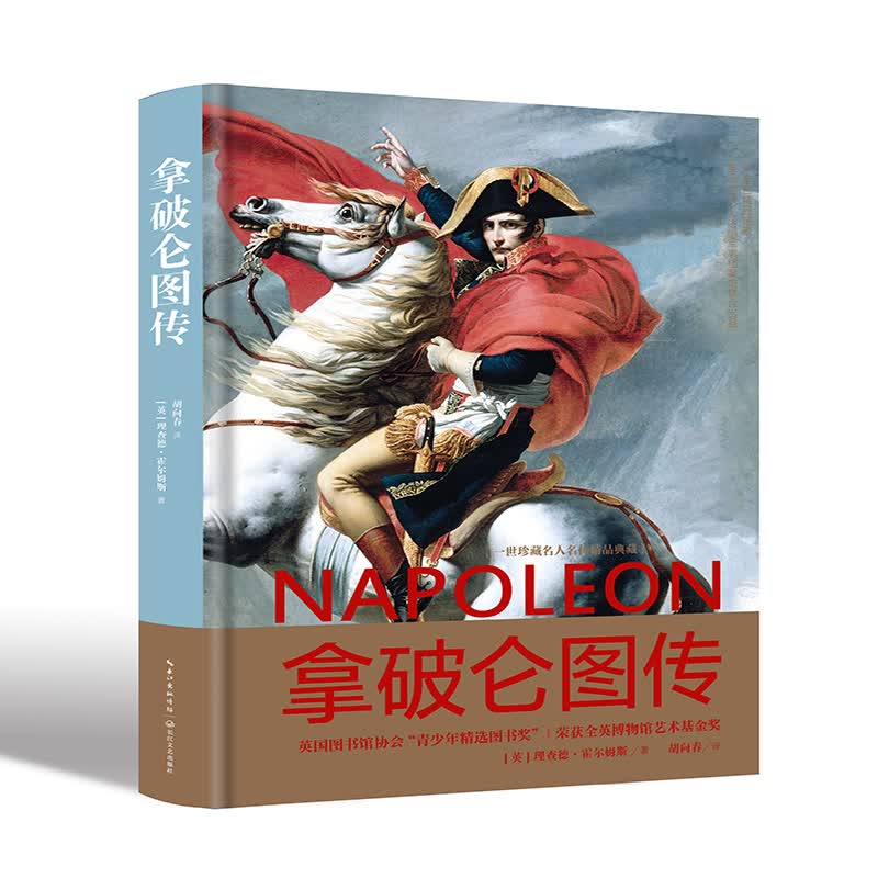 拿破仑图传9787535490339