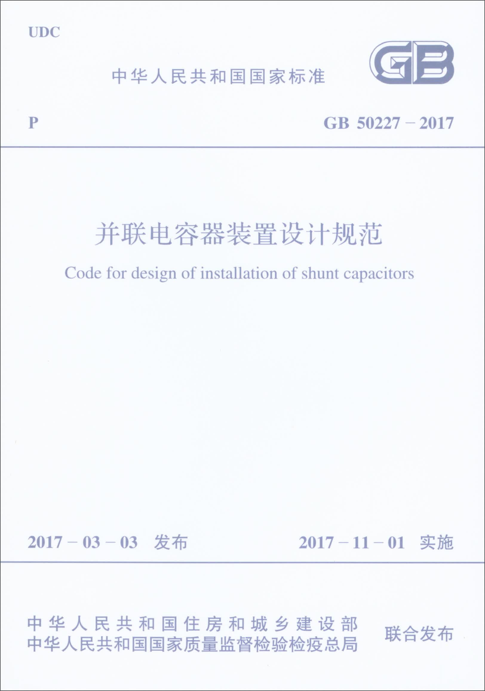 中华人民共和国国家标准（GB 50227-2017）：并联电容器装置设计规范
