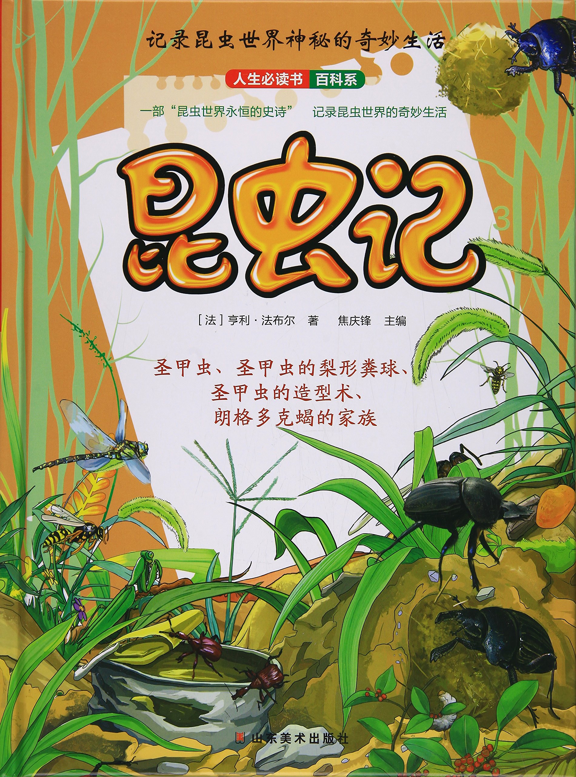 昆虫记（3）/人生必读书·百科系