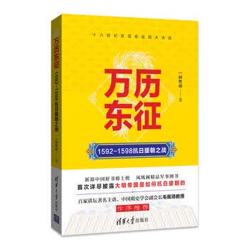 万历东征:1592-1598抗日援朝之战 柯胜雨 9787302469858