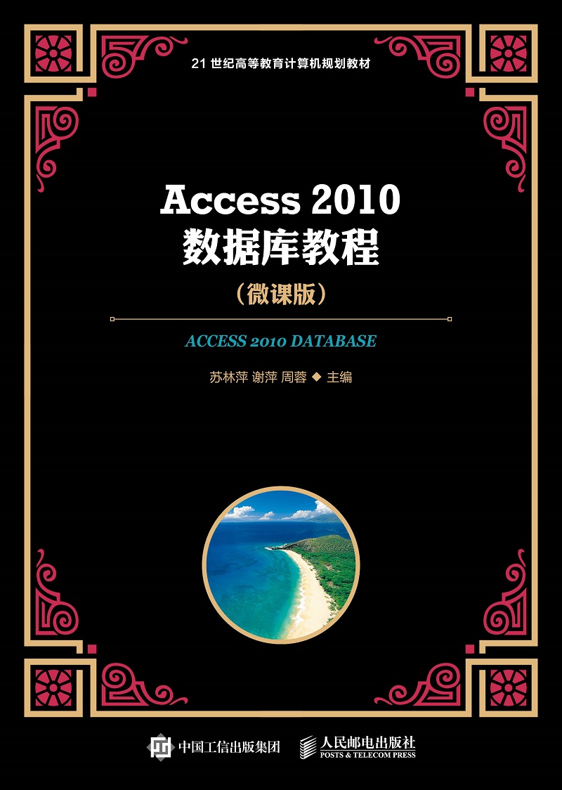 Access 2010数据库教程 微课版