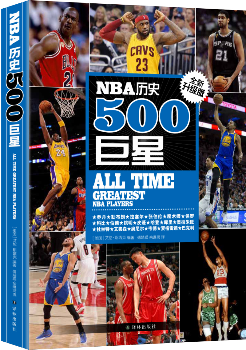 书 NBA历史500巨星：全新升级版 传记类图书 NBA历史500
