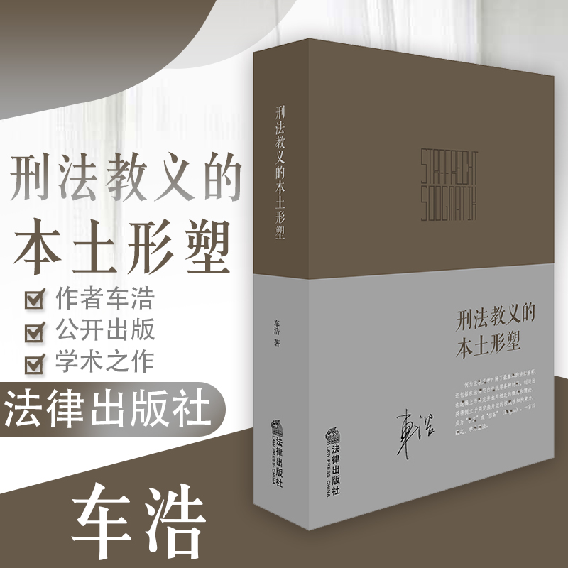 刑法教义的本土形塑 车浩 法律出版社 9787519715908