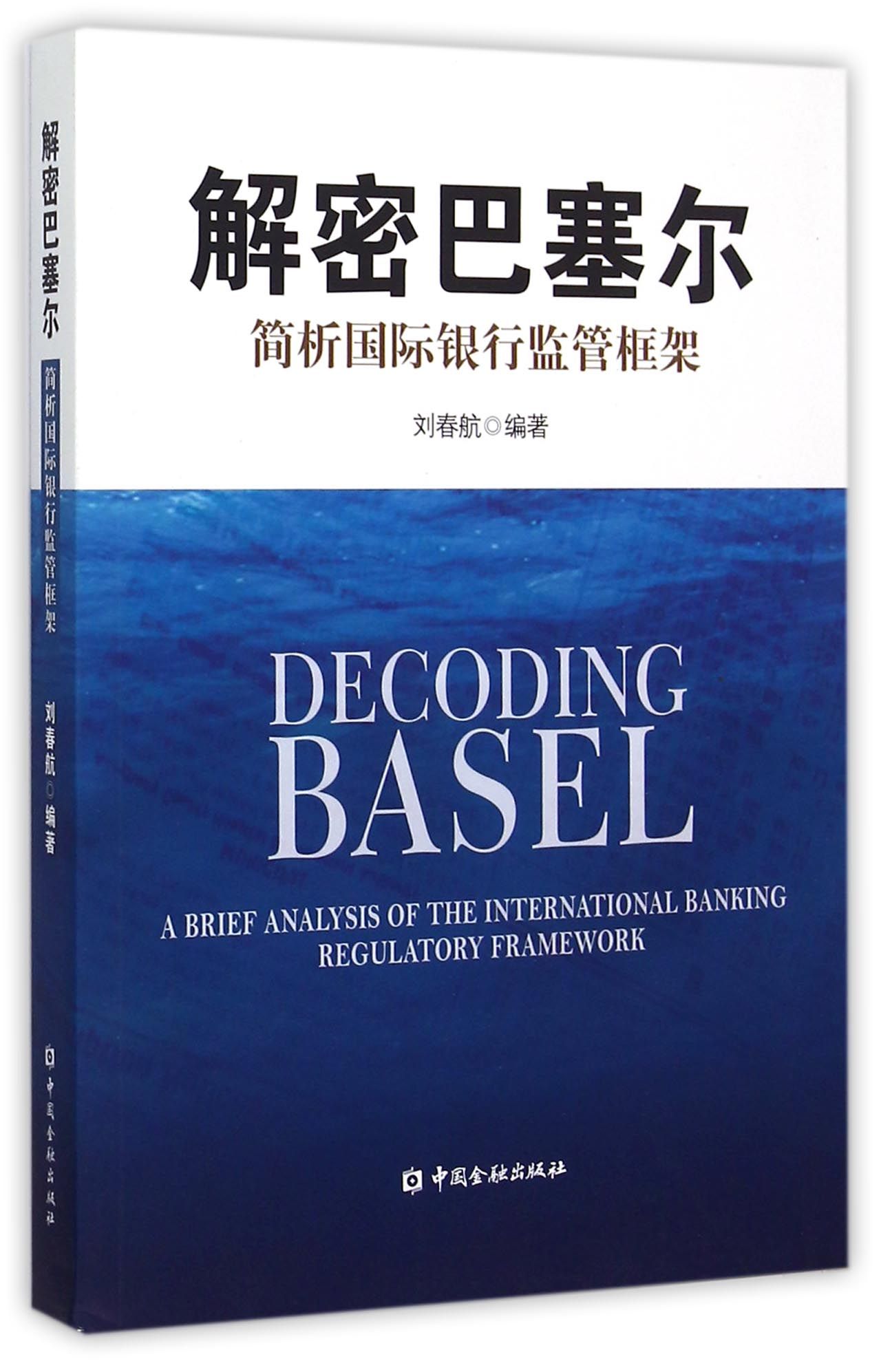 解密巴塞尔:简析国际银行监管框架【中国金融出版社直属书店】