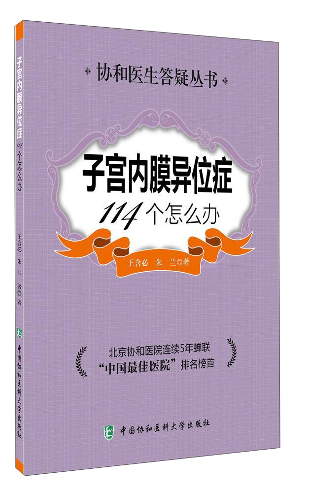 协和医院答疑丛书：子宫内膜异位症114个怎么办