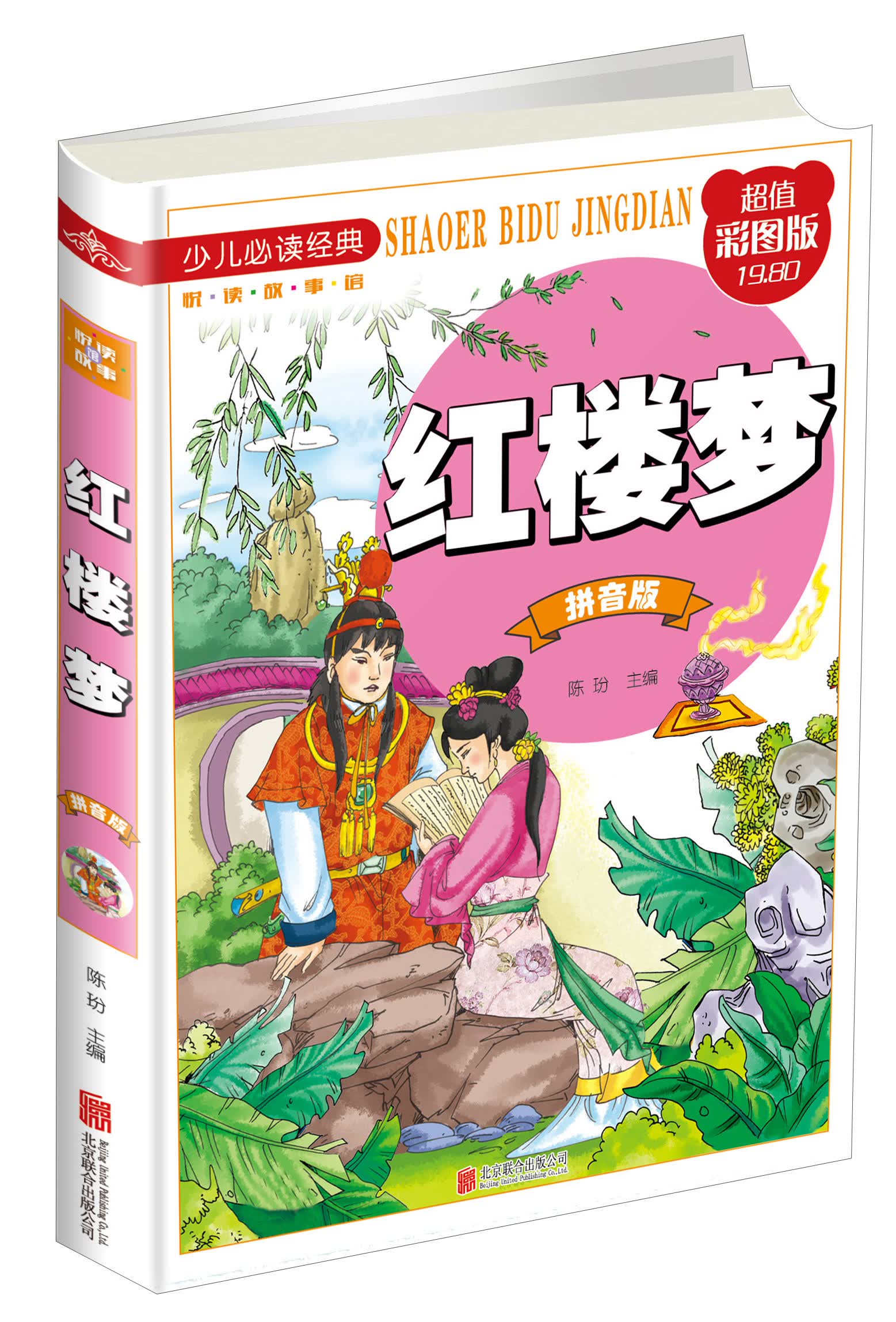 红楼梦（拼音版 超值彩图版）/少儿必读经典·悦读故事馆