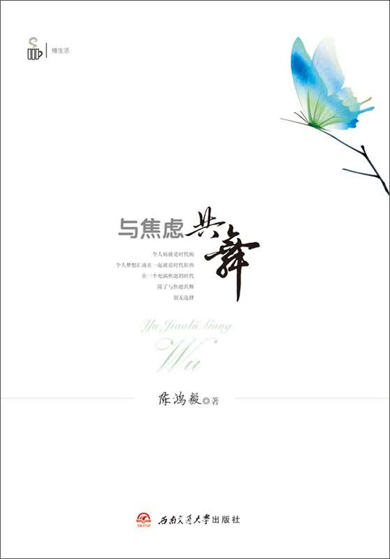 与焦虑共舞