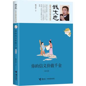 现货少儿图书你的信义价值千金 诚信篇