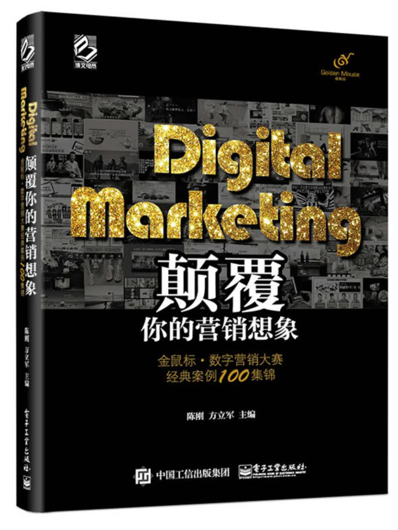 Digital Marketing颠覆你的营销想象：金鼠标 数字营销大赛经典案例100集锦（全彩）(博文视点出品)