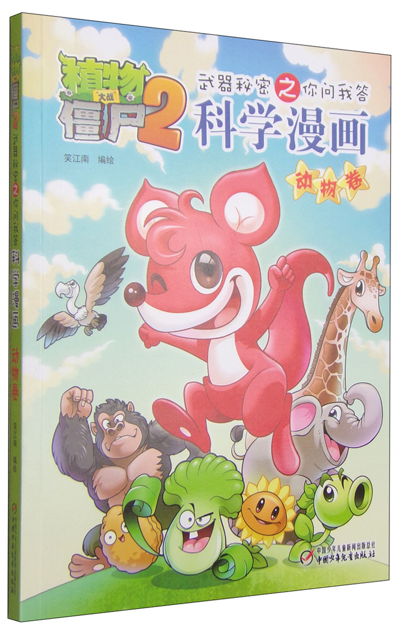 植物大战僵尸2武器秘密之你问我答科学漫画·动物卷