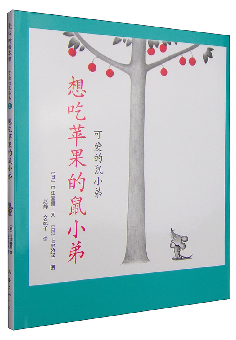 可爱的鼠小弟：想吃苹果的鼠小弟（2014版） （爱心树童书）