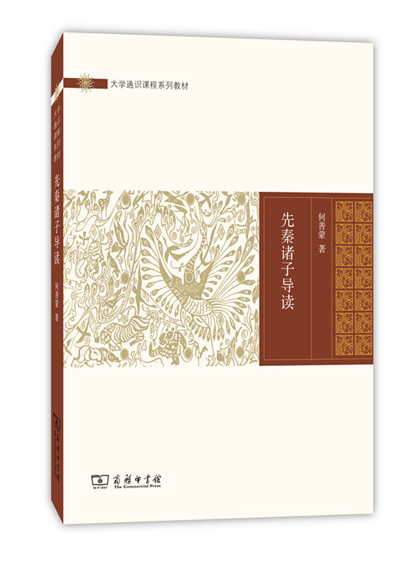 先秦诸子导读