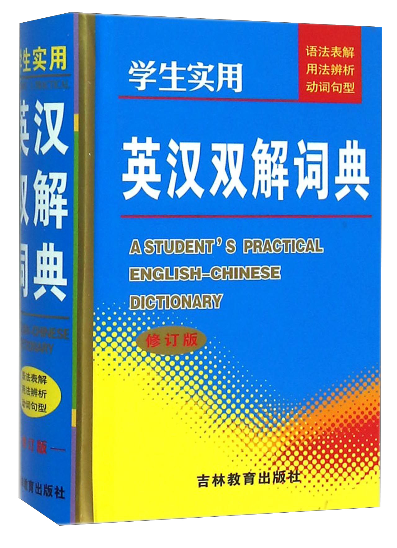 学生实用英汉双解词典（修订版）