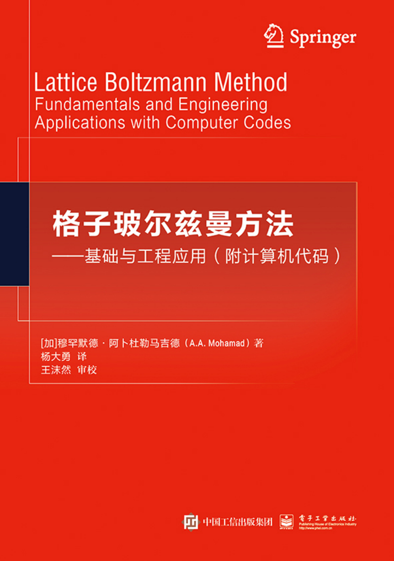 格子玻尔兹曼方法：基础与工程应用（附计算机代码）