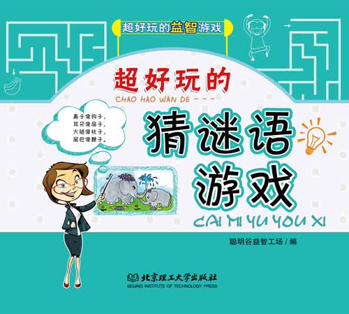 超好玩的猜谜语游戏