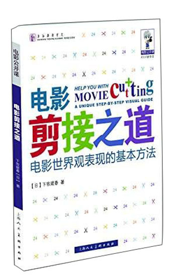 电影公开课·电影剪接之道：电影世界观表现的基本方法