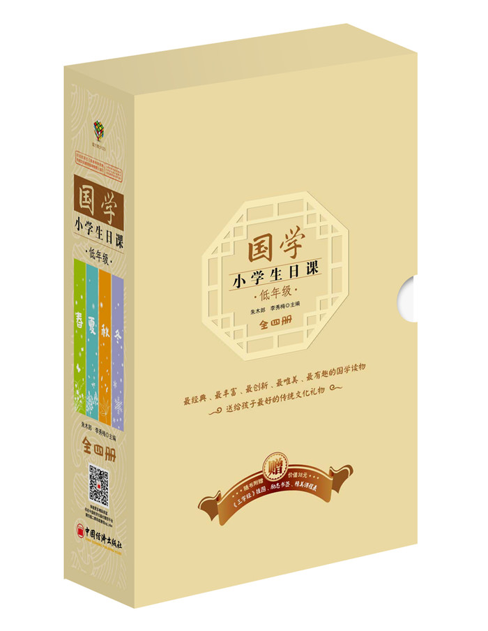 国学小学生日课（低年级 套装共4册）