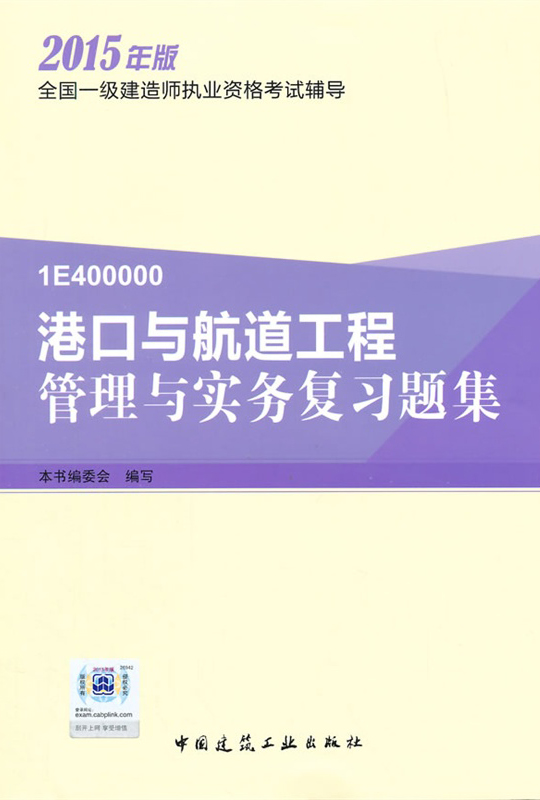 一级建造师2015年教材 一建复习题集 港口与航道工程管理与实务复习题集
