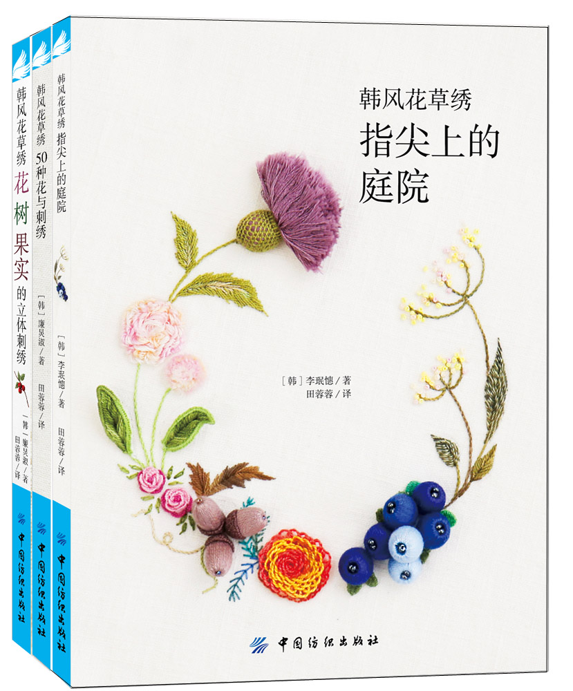 韩风花草绣：森系清新唯美刺绣（套装共3册）