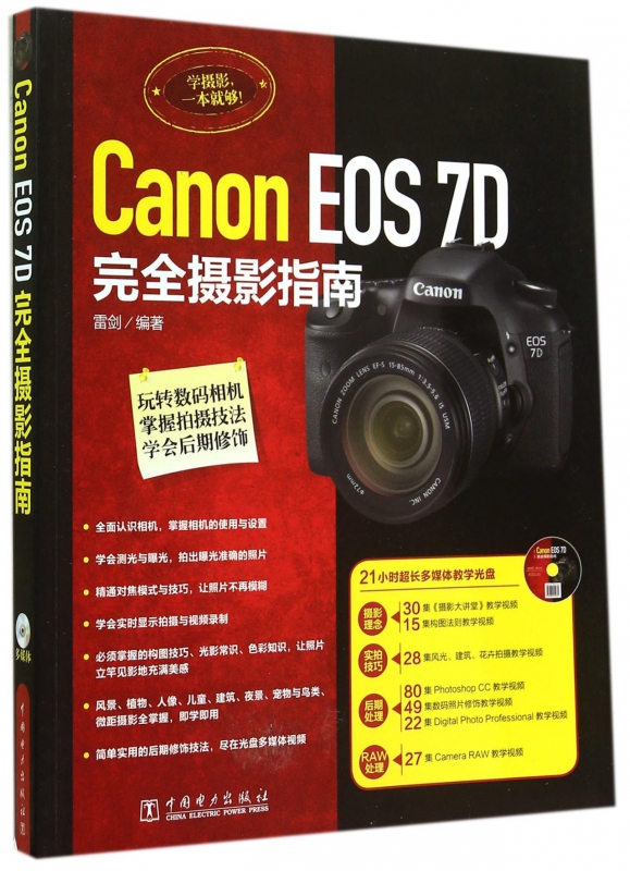 Canon EOS7D完全摄影指南(附光盘)
