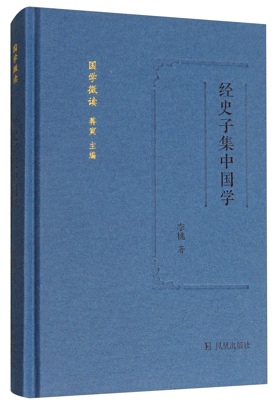 经史子集中国学/国学微读