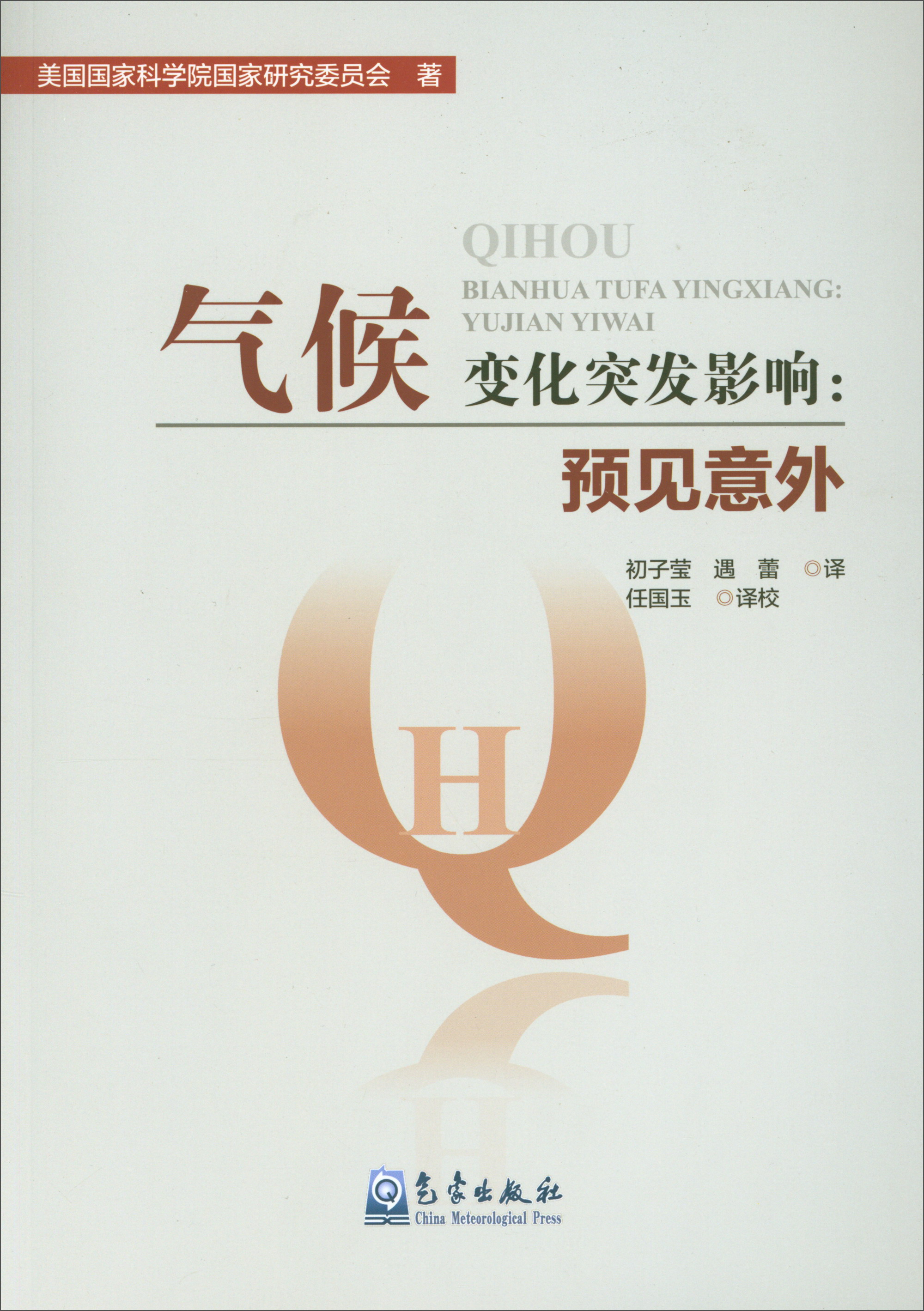 气候变化突发影响：预见意外