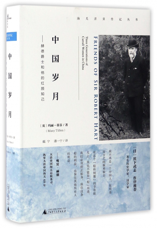 中国岁月--赫德爵士和他的红颜知己(精)/海关洋员传记丛书