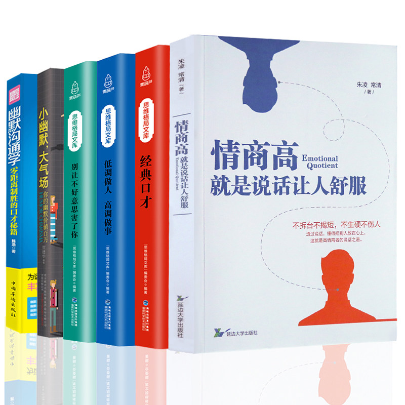 6册情商高是说话让人舒服+幽默沟通学小幽默大气场 幽默口才说话技巧情商提高书籍