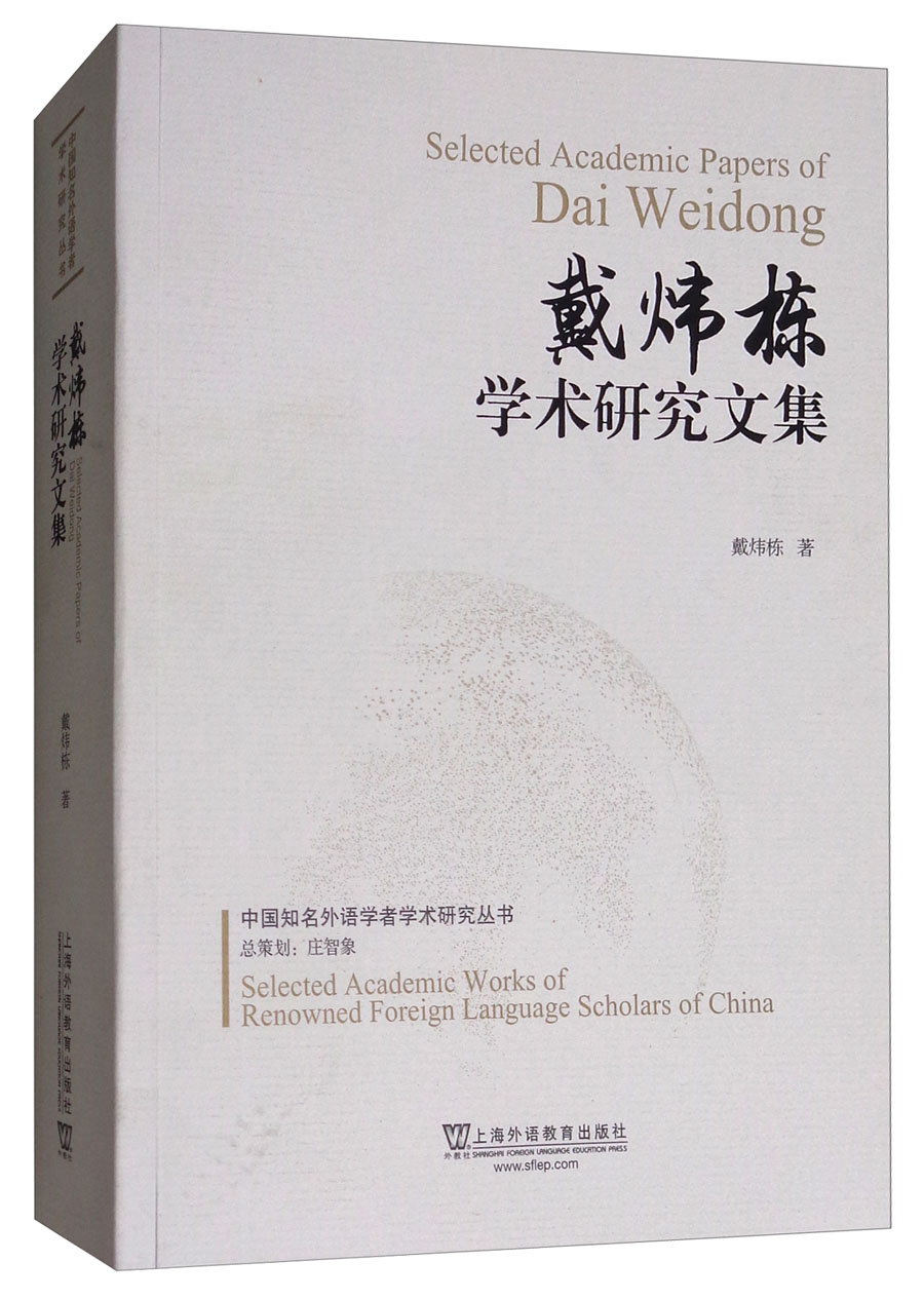 戴炜栋学术研究文集/中国知名外语学者学术研究丛书