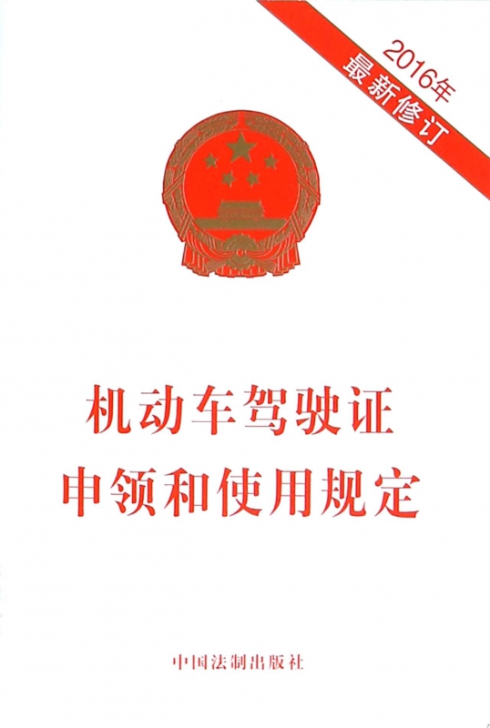 机动车驾驶证申领和使用规定(2016年最新修订)