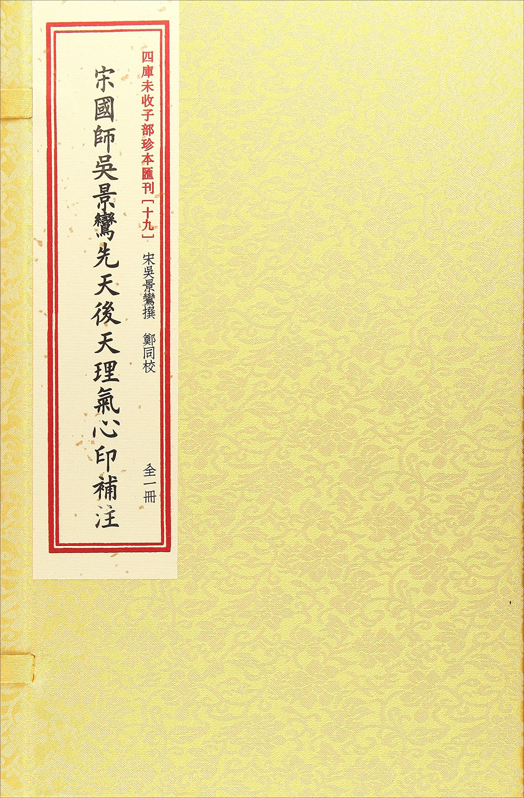 宋国师吴景鸾先天后天理气心印补注/四库未收子部珍本汇刊