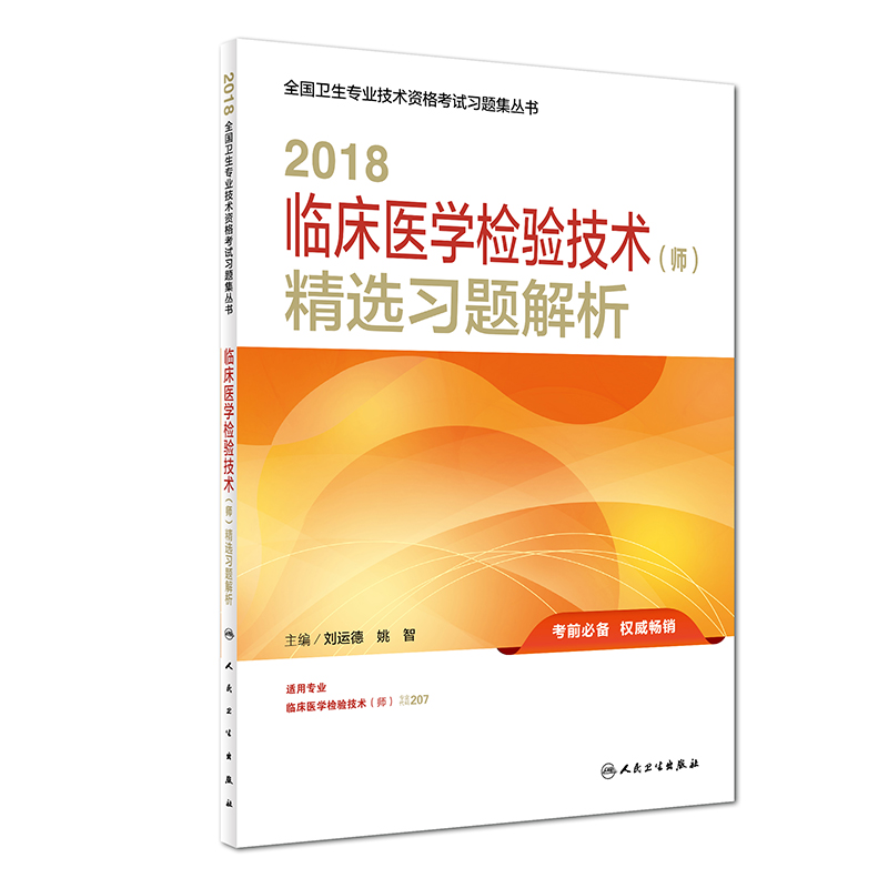 人卫版2018全国卫生专业职称技术资格证考试 习题 临床医学检验技术（师）精选习题解析