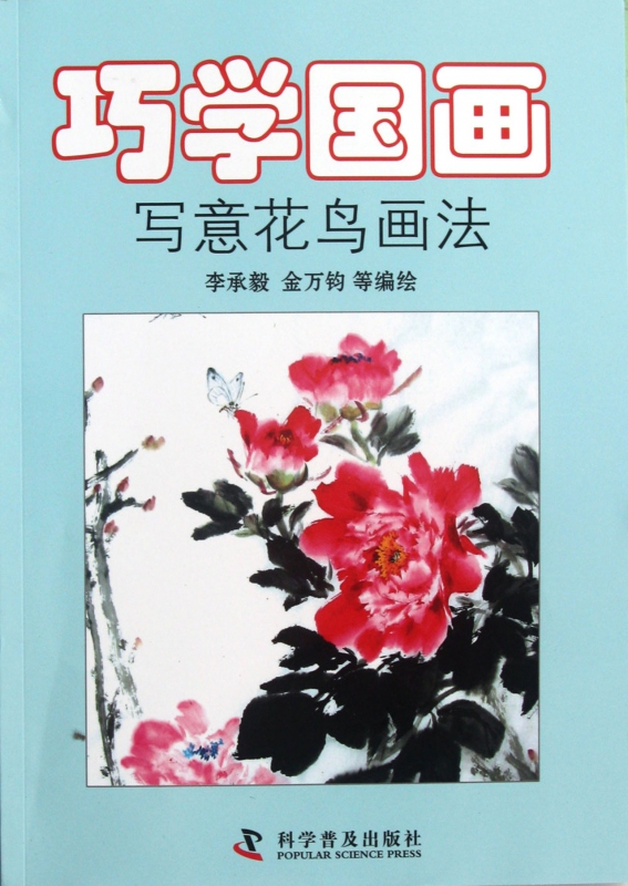 巧学国画(写意花鸟画法)