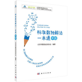标准数独解法一本通(中级) 湖北
