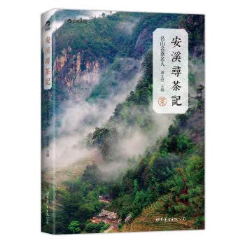 安溪寻茶记：名山、名茶、名人 安溪人文随笔书籍 后浪
