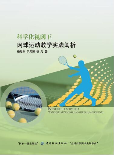 科学化视阈下网球运动教学实践阐析 健身与保健 书籍