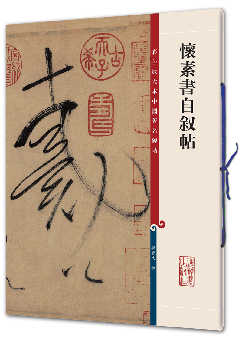 怀素书自叙帖(彩色放大本中国著名碑帖·第二辑)