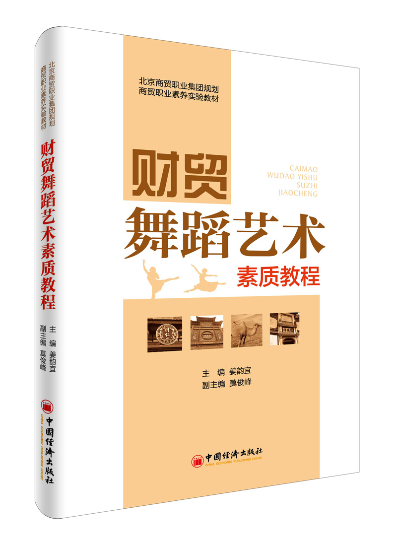 财贸舞蹈艺术素质教程 艺术 书籍