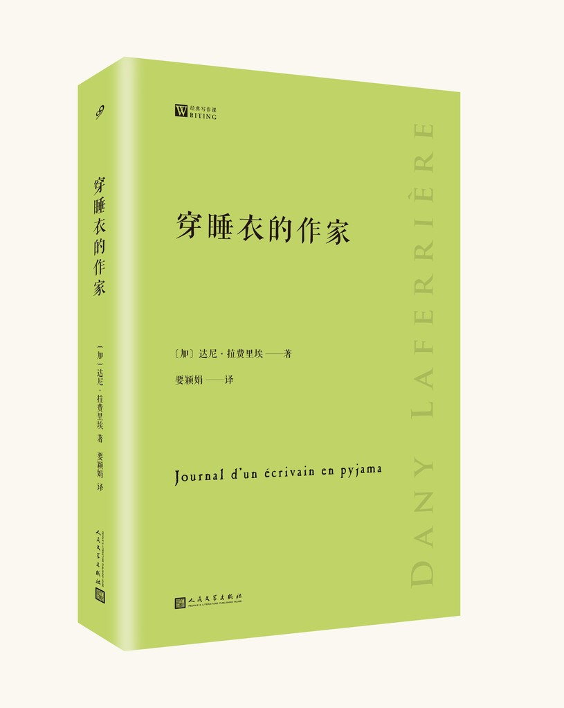 穿睡衣的作家（经典写作课）